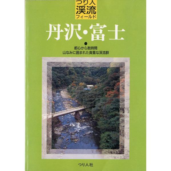 木曽街道・中山道沿いに歴史の流れを辿る渓流釣り場集＜目次＞木曽谷・木曽街道・木曽の峠・御岳山・味噌川・笹川木曽川・塩沢・菅川　他1995年・つり人社Ａ５・164頁状態：ビニールカバー付き。　　　本体は良い状態です。お届けは、“ネコポス（ヤマ...