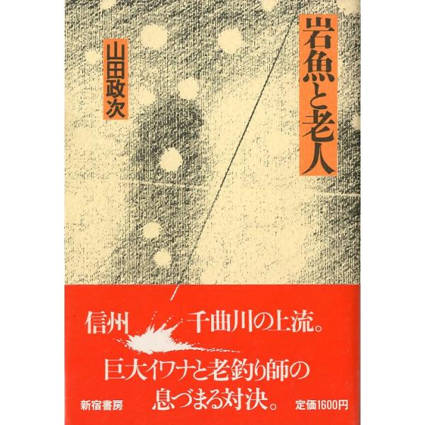 山田政次：著信州千曲川の上流。巨大イワナと老釣り師の息づまる対決。（帯より）1985年・新宿書房Ｂ６・253頁状態：カバースレ、背ヤケがあります。お届けは、“クリックポスト（日本郵便）ポスト投函”あるいは”ネコポス（ヤマト運輸）ポスト投函”...