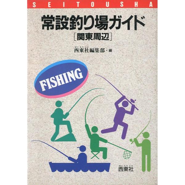 西東社編集部：編1984年・西東社Ｂ6・192頁状態表記：カバースレがあります。　　　　　小口に薄い経年のヤケがあります。お届けは、“ネコポス（ヤマト運輸）ポスト投函””クリックポスト（日本郵便）他にて発送させていただきます。発送方法の指定...
