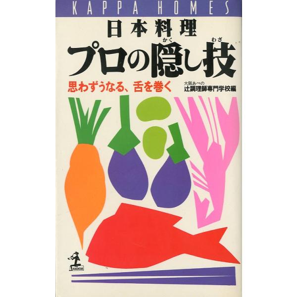 KAPPA  HOMES大阪あべの　辻調理師専門学校：編1993年・光文社新書版・270頁状態：カバースレがあります。お届けは、“クリックポスト（日本郵便）ポスト投函”あるいは”ネコポス（ヤマト運輸）ポスト投函”にて発送させていただきます。...