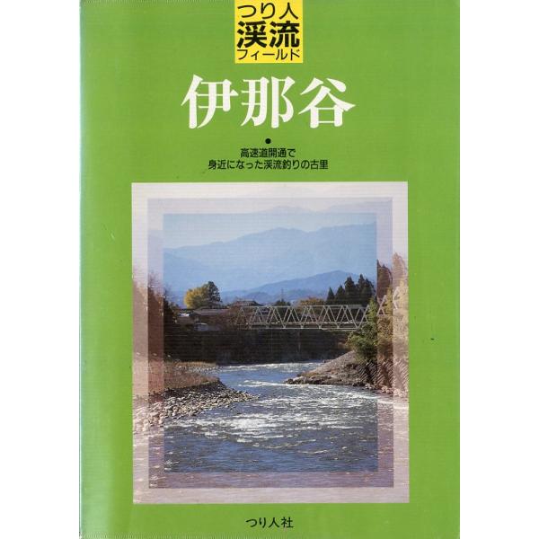 高速道開通で身近になった渓流釣りの古里1994年・つり人社Ａ５・１６３頁状態：ビニールカバー1ヶ所補修有。　　　本体は比較的きれいな状態です。お届けは、書籍のサイズ、重量により発送方法が異なります。当店よりお送りする”承諾メール”にて発送方...