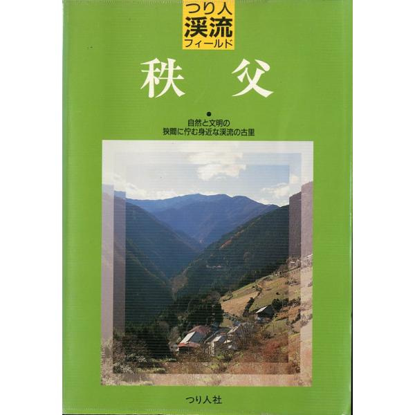 自然と文明の狭間に佇む身近な渓流の古里1994年・つり人社Ａ５・１６２頁状態：ビニールカバー付き。お届けは、書籍のサイズ、重量により発送方法が異なります。当店よりお送りする”承諾メール”にて発送方法をご連絡いたします。なお発送方法のご指定は...