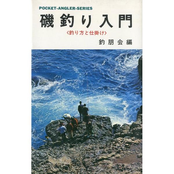 POCKET-ANGLER-SERIES釣朋会：編1976年・日本文芸社新書版・254頁状態表記：カバースレがあります。　　　　　小口天にシミ1ヶ所有。お届けは、“ネコポス（ヤマト運輸）ポスト投函””クリックポスト（日本郵便）他にて発送させ...