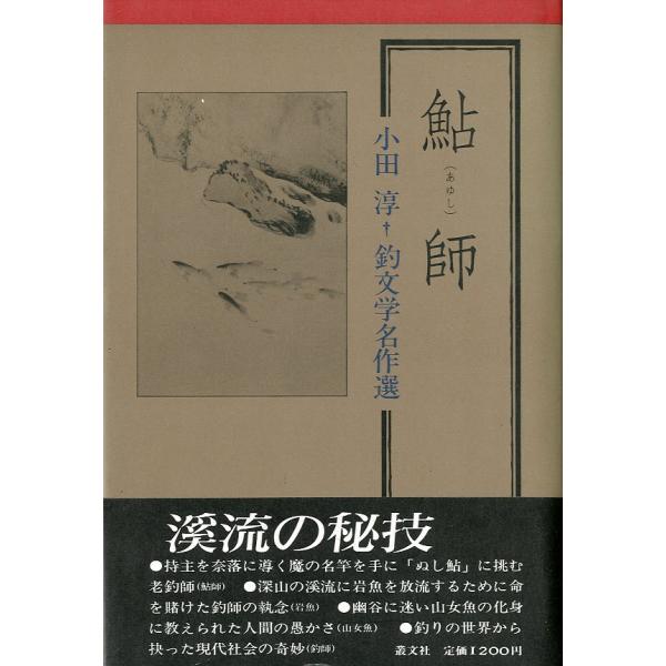 小田淳：著1983年・叢文社Ｂ６・258頁状態：カバースレがあります。お届けは、“ネコポス（ヤマト運輸）ポスト投函””クリックポスト（日本郵便）等にて発送させていただきます。発送方法の指定はできません。予めご了承ください。日時の指定がある場...