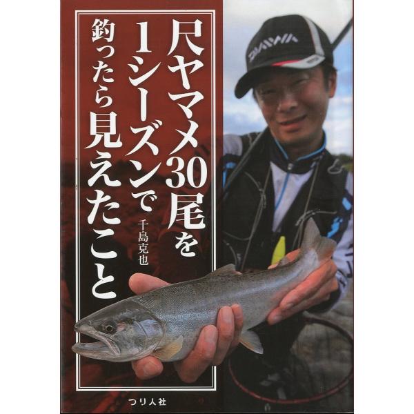 千島克也：著＜目次＞１章　大ヤマメ釣りの世界　２０１８尺上ドキュメント（尺は尺でも―中津川支流；ライズはチャンス―荒川；イトの太さに関するアレコレ―荒川　他）２章　大ヤマメ釣りの極意（フィールド選択―いかにして大ものに出会う確率を高めるか；...