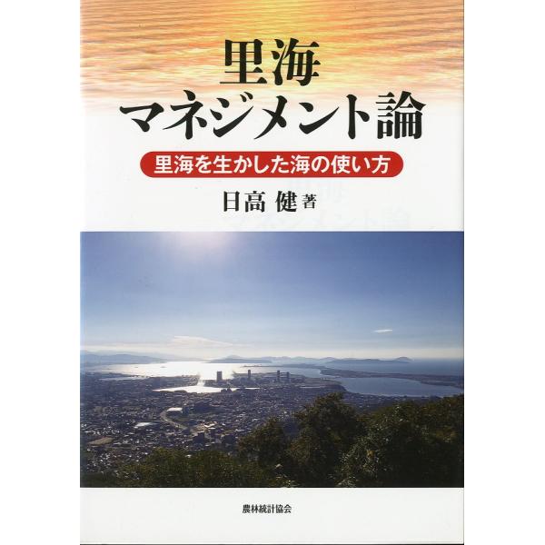 日高健：著＜目次＞第１部　里海マネジメントの理論的諸側面（沿岸域とは何か？；　　　　里海論の系譜；漁業権と里海　他）第２部　里海マネジメントの仕組み（里海マネジメントの主体と　　　　対象範囲；多段階で沿岸域を管理する仕組み；ネットワーク・ガ...