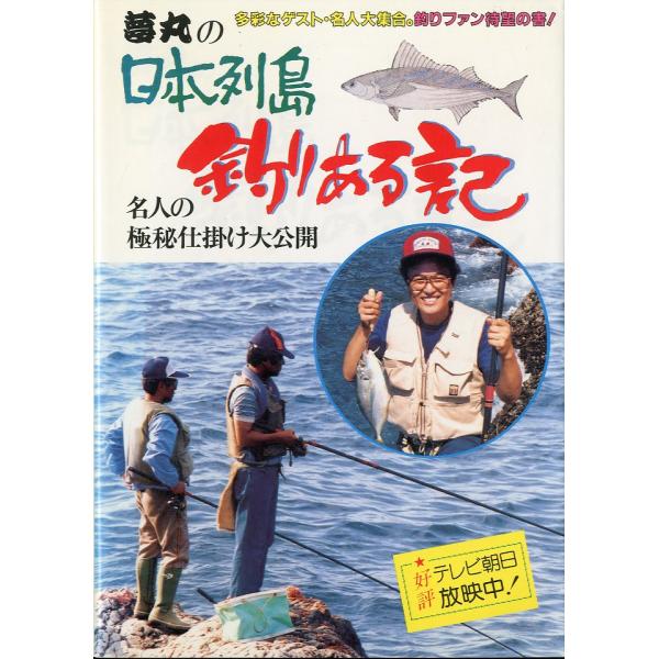 三笑亭夢丸：著＜目次＞伊豆七島三宅島のシマアジ静岡県清水のクロダイ長崎県五島列島のイシダイ伊豆七島・神津島のメジナ岡山県旭川のハエ三重県石鏡のマダイ長崎沖のマダイ関門海峡のアイナメ徳島県堂の浦のメバル和歌山県隠れ谷のヘラブナ〔ほか〕1987...