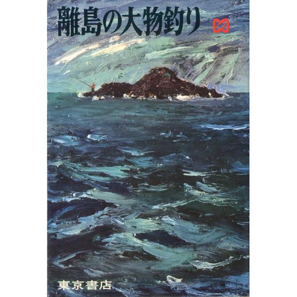 井ノ口和雄：著離島の大物釣り（離島の大物釣り・離島遠征のための基礎知識・　　　　　　離島にいる大物とその生態・離島の大物釣法）離島の釣り場完全ガイド（薩南の島じま・沖縄の島じま・対馬海流下の島じま・　　　　　　伊豆の島じま・小笠原の島じま）...