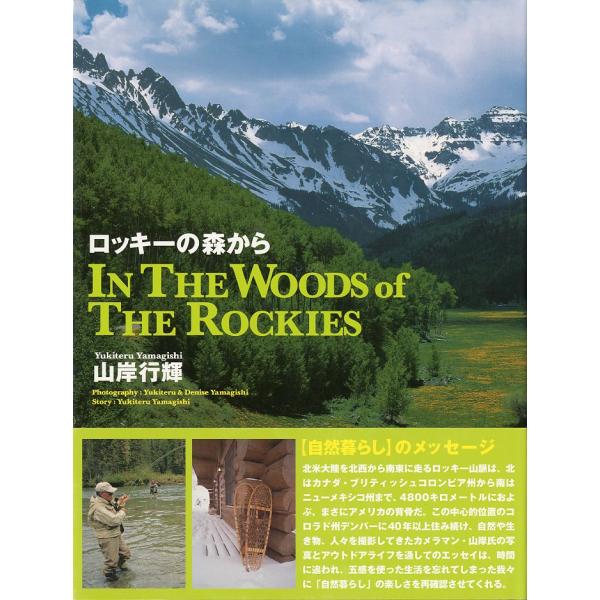 山岸行輝：著＜目次＞第１章　Ｗｉｎｔｅｒ　ｉｎ　ｔｈｅ　Ｗｏｏｄｓ―冬の森第２章　Ｓｐｒｉｎｇ　Ｔｉｍｅ　ｉｎ　ｔｈｅ　Ｒｏｃｋｉｅｓ―春の鼓動第３章　Ｍｙ　Ｓｕｍｍｅｒ―私の真夏第４章　Ｂｅｉｎｇ　ｉｎ　Ｎａｔｕｒｅ―大自然とミニ冒険Ｒｏ...