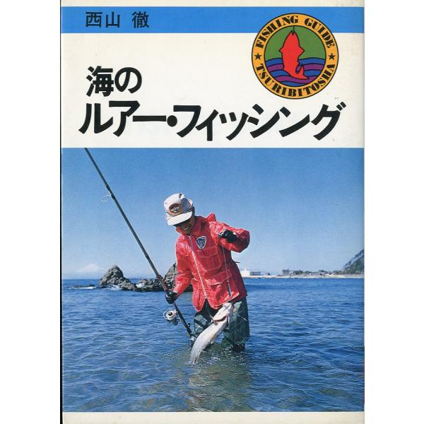 西山徹：著1979年・つり人社サイズ：Ｂ６・226頁　　状態表記：カバースレ、小口に経年の薄いヤケがあります。お届けは、書籍のサイズ、重量により発送方法が異なります。当店よりお送りする”承諾メール”にて発送方法をご連絡いたします。なお発送方...
