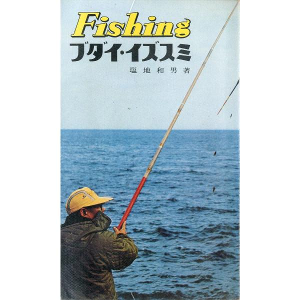 塩地和男：著＜目次＞１章　ブダイの習性２章　ブダイの仕掛けと釣り方3章　イズスミ釣り4章　ブダイ、イズスミ釣りの注意ふろく処置と料理1967年・西東社新書版・８８頁状態表記：ビニールカバー付き。小口に経年の薄いヤケ有。お届けは、書籍のサイズ...