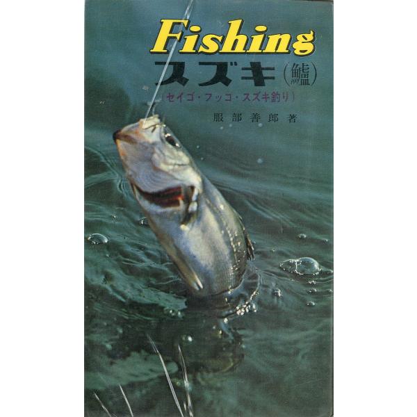服部善郎：著＜目次＞１章　スズキという魚２章　オカ釣り3章　船釣り1966年・西東社新書版・90頁状態表記：ビニールカバー付き。小口に経年のヤケ有。お届けは、書籍のサイズ、重量により発送方法が異なります。当店よりお送りする”承諾メール”にて...