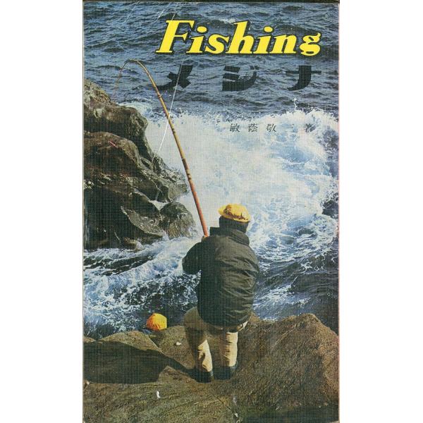 敏蔭敬三：著＜目次＞１章　メジナ釣り入門２章　メジナのエサ3章　メジナのウキ釣り４章　初心者向きのメジナ釣り１９６７年・西東社新書版・９４頁状態表記：ビニールカバー付き。小口に経年のヤケ有。お届けは、書籍のサイズ、重量により発送方法が異なり...