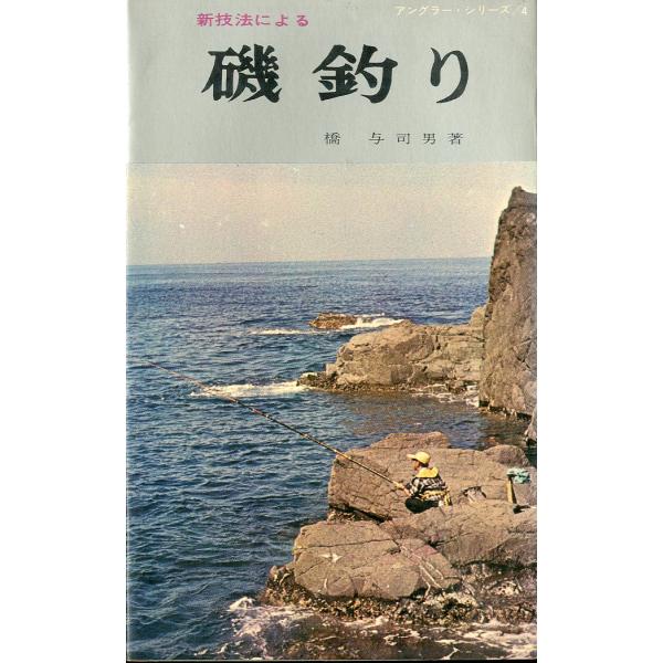 アングラー・シリーズ/４橋与司男：著１９６９年１５版・西東社サイズ：新書版・２６５頁状態表記：小口に経年のヤケがあります。お届けは、書籍のサイズ、重量により発送方法が異なります。当店よりお送りする”承諾メール”にて発送方法をご連絡いたします...