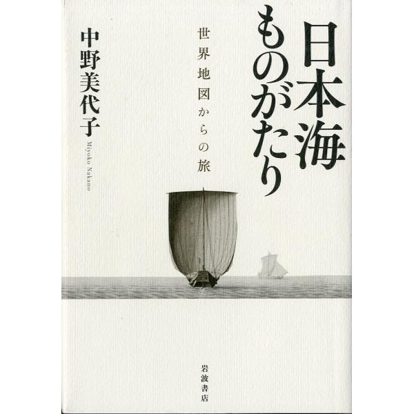 中野美代子：著＜目次＞１　『西遊記』と日本海（三蔵法師と猪八戒が妊娠する話；北朝鮮からの漂流者　他）２　『ガリヴァー旅行記』と日本海（ダンピアとデフォー、そしてスウィフト；「新オランダ」を消したリリパットの地図　他）３　ラペルーズの航海と日...