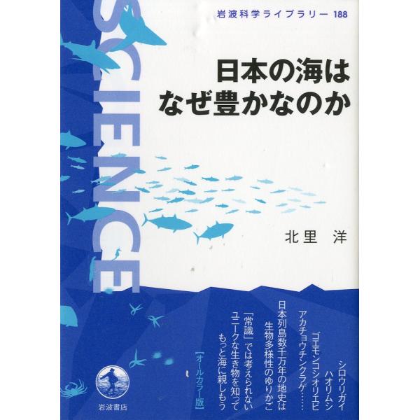 北里洋：著＜目次＞序章　日本は海洋生物多様性のホットスポット第１章　場の多様性が生物多様性を生む―日本列島の現在第２章　日本列島数千万年の歴史を背負った進化―地形地質と海洋環境の変遷第３章　いろいろな生物・いろいろな適応―光合成生態系・化学...