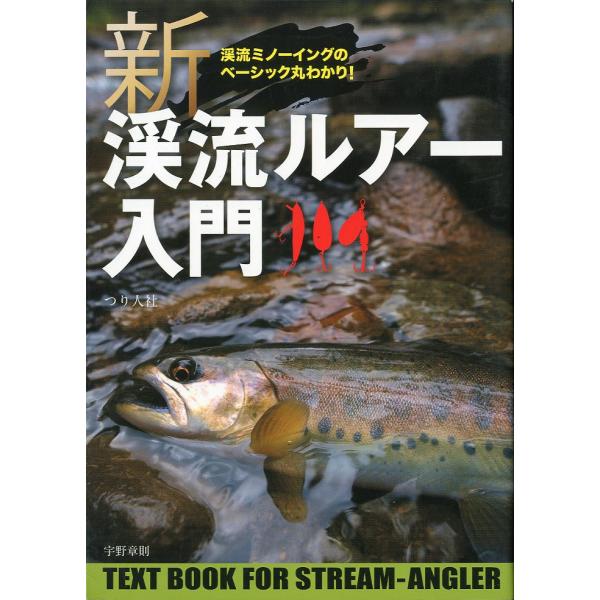 宇野章則：著＜目次＞Ａ　序章　渓流ルアー概論Ｂ　タックル解説Ｃ　渓流のルアーＤ　渓流の魚たちＥ　ポイントと好機についてＦ　釣り上がるＧ　釣り下るＨ　渓流ビギナーの基礎知識2010年・つり人社サイズ：Ａ５・143頁状態表記：カバースレがありま...