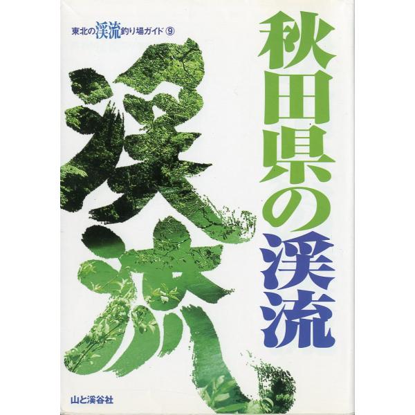 東北の渓流釣り場ガイド9東北の渓流釣り場ガイド編集部：編1999年・山と渓谷社Ａ５・167頁状態：カバースレがあります。お届けは、書籍のサイズ、重量により発送方法が異なります。当店よりお送りする”承諾メール”にて発送方法をご連絡いたします。...