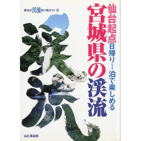 東北の渓流釣り場ガイド5東北の渓流釣り場ガイド編集部：編1999年・山と渓谷社Ａ５・142頁状態：カバースレがあります。お届けは、書籍のサイズ、重量により発送方法が異なります。当店よりお送りする”承諾メール”にて発送方法をご連絡いたします。...