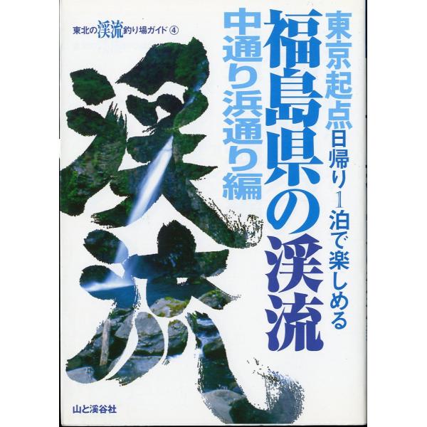 東北の渓流釣り場ガイド4東北の渓流釣り場ガイド編集部：編1999年・山と渓谷社Ａ５・151頁状態：カバースレがあります。お届けは、書籍のサイズ、重量により発送方法が異なります。当店よりお送りする”承諾メール”にて発送方法をご連絡いたします。...