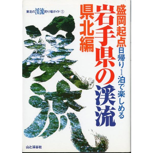 東北の渓流釣り場ガイド１東北の渓流釣り場ガイド編集部：編1998年・山と渓谷社Ａ５・151頁状態：カバースレがあります。お届けは、書籍のサイズ、重量により発送方法が異なります。当店よりお送りする”承諾メール”にて発送方法をご連絡いたします。...