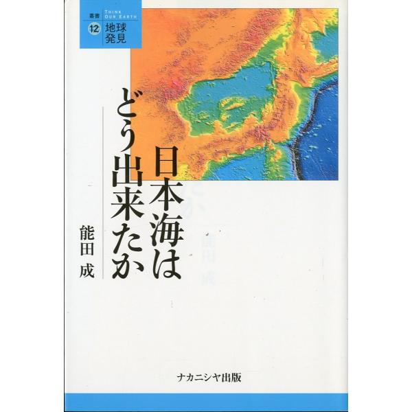 能田成：著＜目次＞１　日本海作戦の開始２　作戦内容―日本海の拡大とは。そして日本列島の歴史３　同位体から地球を見る４　試料採集の旅と実験室で５　戦果６　日本海形成、一五〇〇万年まえ2008年・ナカニシヤ出版Ｂ６・201頁状態表記：カバースレ...