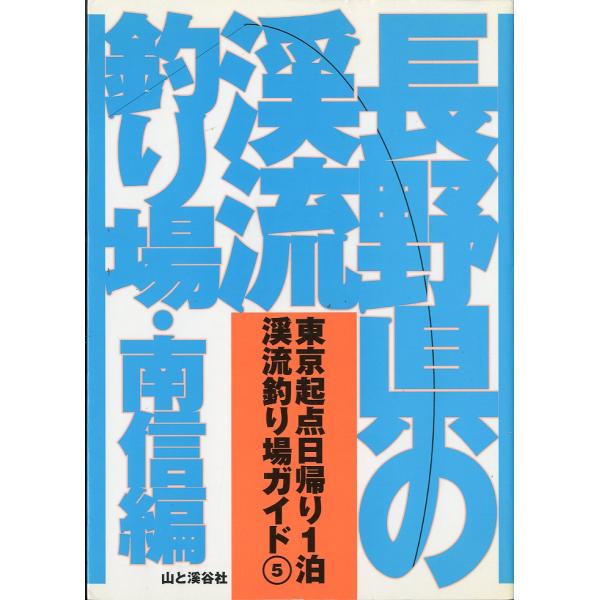 山と渓谷社企画開発部：編集2000年・山と渓谷社Ａ５・157頁状態：カバースレがあります。お届けは、書籍のサイズ、重量により発送方法が異なります。当店よりお送りする”承諾メール”にて発送方法をご連絡いたします。なお発送方法のご指定はできませ...