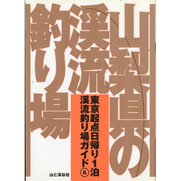 山と渓谷社企画開発部：編集2001年・山と渓谷社Ａ５・157頁状態：カバースレがあります。お届けは、書籍のサイズ、重量により発送方法が異なります。当店よりお送りする”承諾メール”にて発送方法をご連絡いたします。なお発送方法のご指定はできませ...