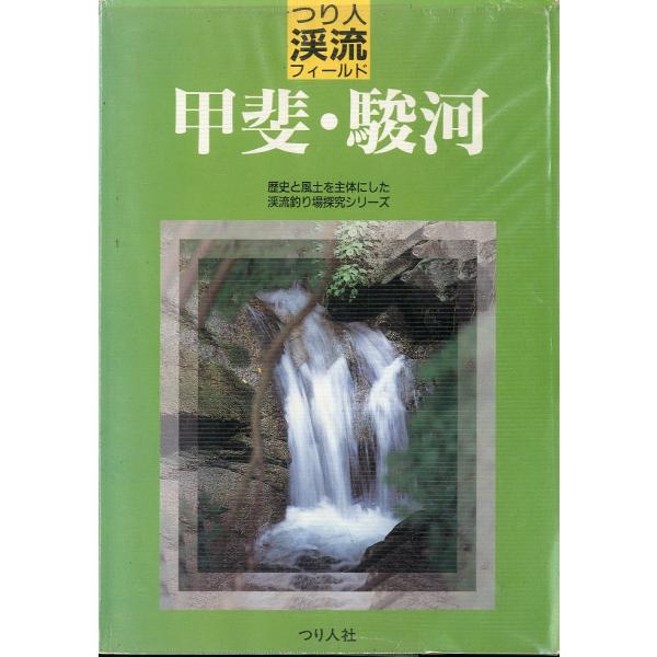 歴史と風土を主体にした渓流釣り場探究シリーズ1997年・つり人社Ａ５・１６７頁状態：ビニールカバー付き。お届けは、書籍のサイズ、重量により発送方法が異なります。当店よりお送りする”承諾メール”にて発送方法をご連絡いたします。なお発送方法のご...