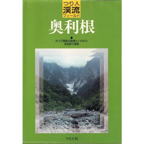 かつて関東の秘境といわれた渓流釣り場群1995年・つり人社Ａ５・１６３頁状態：ビニールカバー付き。お届けは、書籍のサイズ、重量により発送方法が異なります。当店よりお送りする”承諾メール”にて発送方法をご連絡いたします。なお発送方法のご指定は...