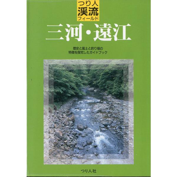 歴史と風土と釣り場の特徴を探究したガイドブック1997年・つり人社Ａ５・１６７頁状態：ビニールカバー付き。お届けは、書籍のサイズ、重量により発送方法が異なります。当店よりお送りする”承諾メール”にて発送方法をご連絡いたします。なお発送方法の...