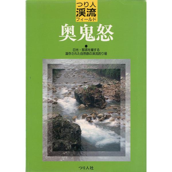日光・那須を擁する温存された自然群の渓流釣り場1995年・つり人社Ａ５・１６４頁状態：ビニールカバー付き。お届けは、書籍のサイズ、重量により発送方法が異なります。当店よりお送りする”承諾メール”にて発送方法をご連絡いたします。なお発送方法の...