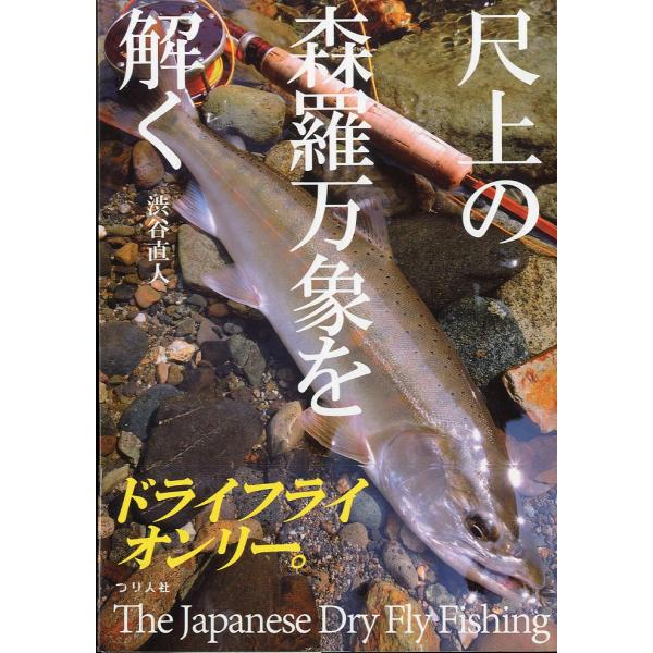 渋谷直人：著2016年・つり人社サイズ：A5・271頁状態表記：カバーにスレが少しあります。　　　　　本体は概ね良好です。お届けは、書籍のサイズ、重量により発送方法が異なります。当店よりお送りする”承諾メール”にて発送方法をご連絡いたします...