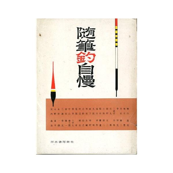 雑魚クラブ：編目次：・釣雑感（檜山義夫）・初釣り（麻生豊）・三浦三崎の老釣師(井伏鱒二）・江戸前の釣り（幸祥光）・冬の釣り(三遊亭金馬）・お国自慢（石丸務）・岩魚を追って（岡村夫二）・やまべ釣り（土師清二）・奥日光の鱒釣り（福田蘭童）・上質...