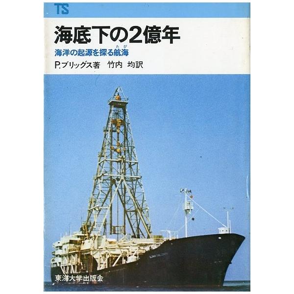 Ｐ．ブリッグス：著竹内均：訳１９７６年・東海大学出版会Ｂ６・２８９頁状態：カバースレ、経年の小口よ汚れがあります。お届けは、“ネコポス（ヤマト運輸）ポスト投函””クリックポスト（日本郵便）等にて発送させていただきます。発送方法の指定はできま...