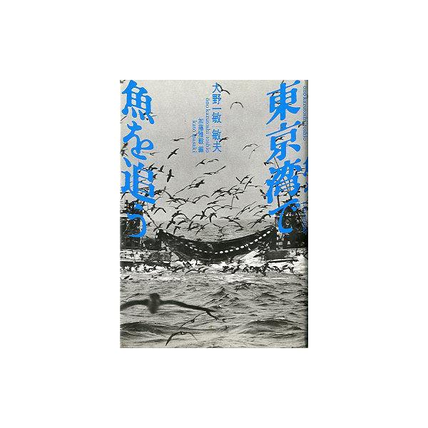 大野一敏・大野敏夫：著加藤雅毅：編１９８７年・華思社　　サイズ：Ｂ６・２５５頁　　状態：小口ごく薄いヤケがあります。お届けは、書籍のサイズ、重量により発送方法が異なります。当店よりお送りする”承諾メール”にて発送方法をご連絡いたします。なお...