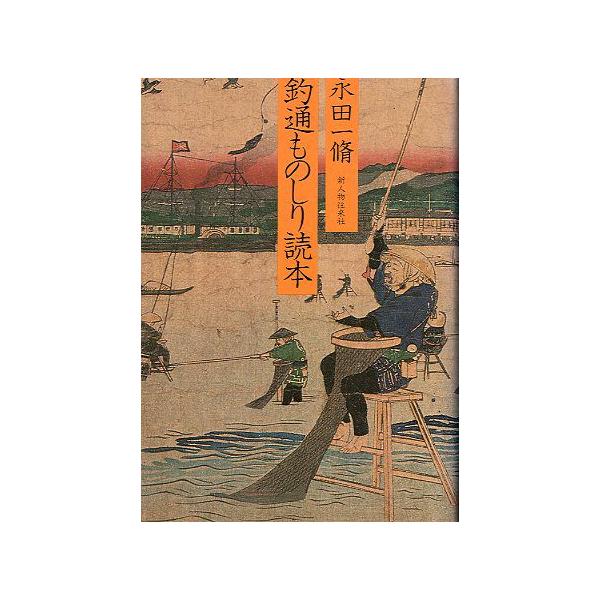 永田一脩：著目次・・・釣りの話釣り魚のこと(正月のタイ・磯釣りの対象魚・クチジロという魚　他）春の釣り（ヤマメ釣り・雪しろヤマメ・乗っ込みブナ　他）夏の釣り（アユ釣り・ドブ釣りにアブれる・イシモチの夜釣り　他）秋の釣り（クロダイ釣り・ボラ釣...