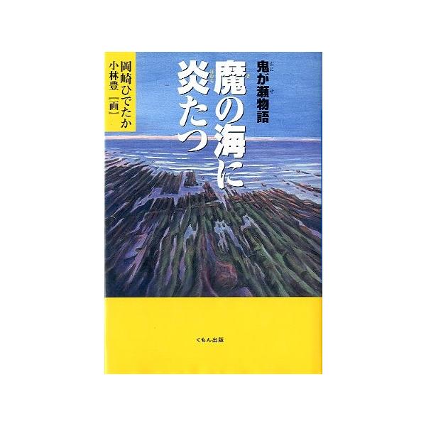 岡崎ひでたか：著小林豊：画２００５年・くもん出版サイズ：Ｂ６・２４９頁　　状態：カバーにスレがあります。お届け方法について“ネコポス”“クリックポスト”“レターパックライト”“レターパックプラス”“クロネコ宅急便”など、ご注文に応じ（本の大...