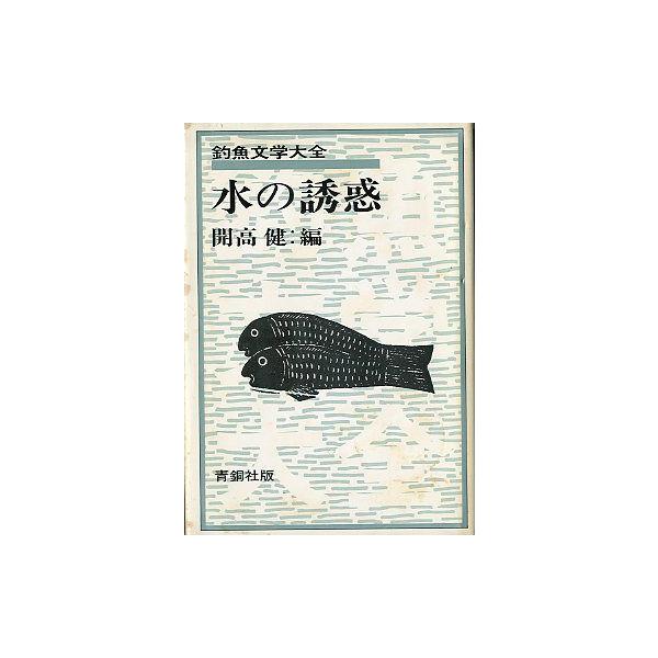 開高健：編昭和５４年１刷・青銅社　　サイズ：Ｂ６・２５３頁　　状態：経年の小口ヤケがあります。お届けは、書籍のサイズ、重量により発送方法が異なります。当店よりお送りする”承諾メール”にて発送方法をご連絡いたします。なお発送方法のご指定はでき...