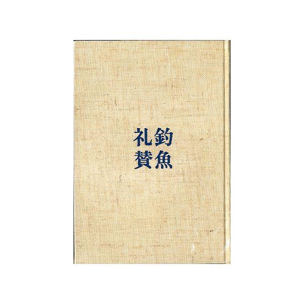 著者署名入・限定１５００部榛葉英治：著＜主な内容＞奥多摩の山女魚道志川の鼻丸山魚岩魚の秘境天狗神社の釣り天狗鮎釣り日記ヤマベの話鮒、タナゴ、口細、鰻・野鯉釣り内房富浦の釣り黒鯛の夜釣り磯釣り舟釣り江戸前のハゼ釣り風景　他昭和４６年・東京書房...