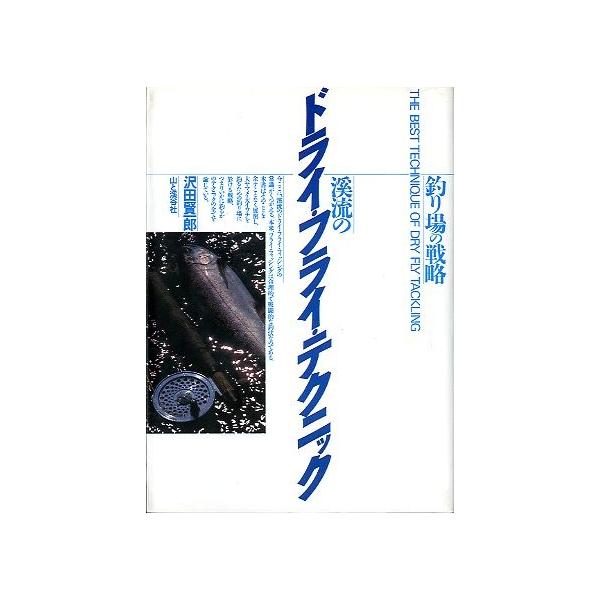 沢田賢一郎：著目次：(1)フライフィッシングについて(2)日本の渓流(3)ドライ・フライ用のタックル(4)ドライ・フライ(5)キャスティング(6)合わせ(7)渓流の四季と釣り(8)渓のサイズと釣り方(9)ポイントの形による攻略(10)イブニ...