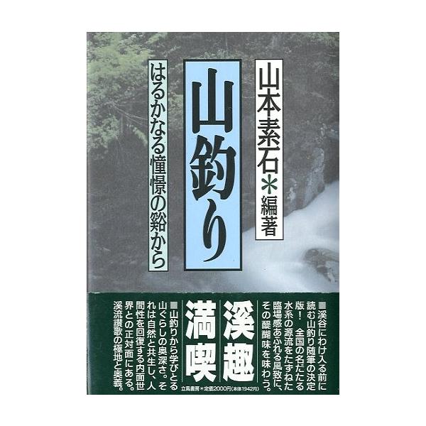 山本素石：編著目次：第１章　山釣り万華（甲州のヤマメと桃の花：岩魚の四季：岩魚わずらい：われめきの魚　他）第２章　源流をゆく（白神慕情―赤石川源流：北の谷から―真昼山地：彼岸の渓―利根川源流：岩魚になって泳いだ谷―黒薙川・柳又谷　他１９９６...