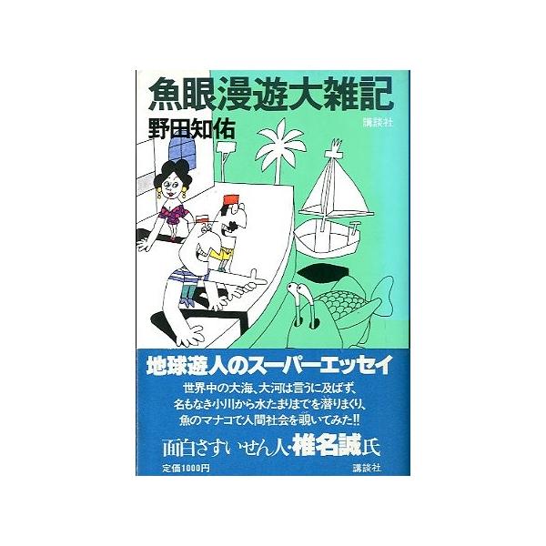 野田知佑：著目次：第１章　魚の顔に描いてあったこと第２章　魚の数ほど人間がいた第３章　魚も驚いた世間ばなし１９８５年・講談社サイズ：Ｂ６・２８２頁状態：カバースレあります。　　　小口天に経年のヤケがあります。お届けは、“ネコポス（ヤマト運輸...