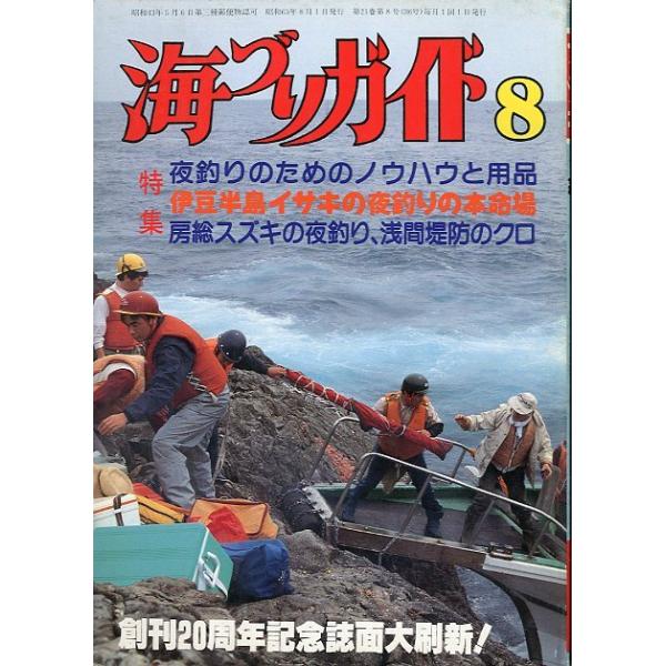 夜釣りのためのノウハウと用品１９８８年８月号・つり案内社サイズ：Ｂ５・１７８頁状態：経年のヤケ、汚れがあります。お届けは、“クリックポスト（日本郵便）ポスト投函”にて発送させていただきます。日時の指定がある場合は、別途一律　販売書籍の価格に...