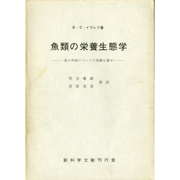 Ｂ・Ｃ・イヴレフ：著児玉康雄/吉原友吉：共訳1965年・新科学文献刊行会サイズ：Ｂ５・261頁ー以下必ずお読みくださいー状態表記：蔵書印・氏名記入有。　　　　　鉛筆での線引き、書込み有。　　　　　ご注意ください。お届けは、書籍のサイズ、重量...