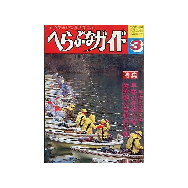 早春の好釣り場厳寒期の管理釣り場１９８２年３月・つり案内社　　サイズ：Ａ５・１７０頁　　状態：経年のヤケあります。お届け方法について“ネコポス”“クリックポスト”“レターパックライト”“レターパックプラス”“クロネコ宅急便”など、ご注文に応...