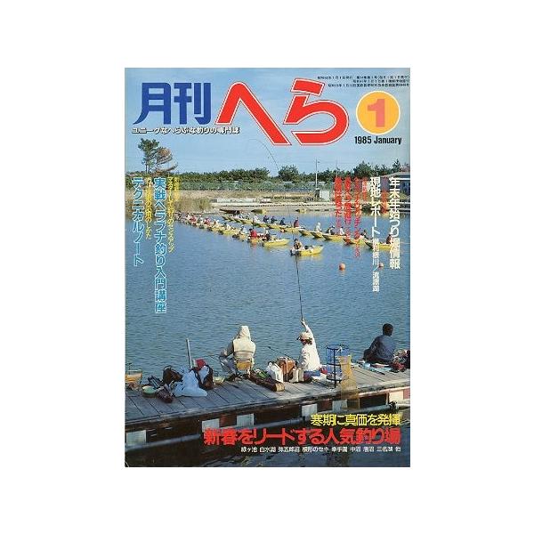 実戦ヘラブナ釣り入門講座新春をリードする人気釣り場１９８５年１月号・１４巻１号桃園書房・Ｂ５サイズ状態：経年のヤケがあります。お届け方法について“ネコポス”“クリックポスト”“レターパックライト”“レターパックプラス”“クロネコ宅急便”など...