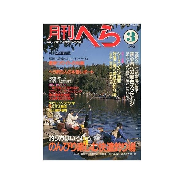 のんびり楽しむ快適釣り場最新つりイトの知識/ヘラ釣り人の本音レポート１９９０年３月号・１９巻３号桃園書房・Ｂ５サイズ状態：経年のヤケがあります。お届け方法について“ネコポス”“クリックポスト”“レターパックライト”“レターパックプラス”“ク...