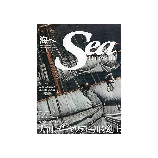 ＶＯＬ．１9　ＫＡＺＩムックセブ島のヨットライフ大河、エーヤワディー川を遡上大海原を渡った船乗りたちの夢２０１４年７月・舵社Ａ４・１４４頁状態：スレが少しありますが全体的にキレイです。この書籍の価格には、クロネコＤＭ便の送料が含まれています...