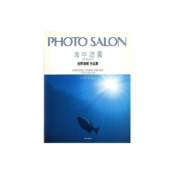 吉野雄輔：著１９９０年・玄光社サイズ：２８４×２２０ｍｍ・５５ページ状態：著者恵存サイン有り、カバー薄いヤケがあります。